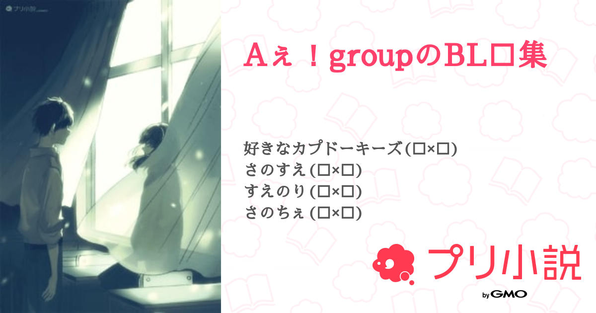 第3話：💚× ️ サイズ感（Aぇ！groupのBL🔞集）｜無料スマホ夢小説ならプリ小説 byGMO